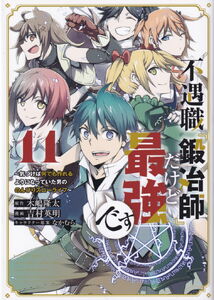 Comic: Fugū-shoku “Kajishi”dakedo Saikyou desu 11 (Japan(Fugū-shoku ...