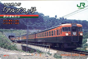 Transport Ticket: JR East - Express Train Alps 165 series EMU (Japan ...