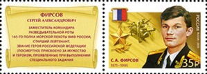 Stamp: Hero of Russian Federation, S.A. Firsov (1971-1995) (Russia ...