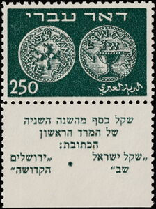 Stamp: Coins Doar Ivri (Israel(Coins Doar Ivri) Mi:IL 7AT,Sn:IL 7T,Yt:IL 7T,Sg:IL 7T 📮