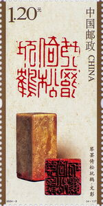 Stamp: Seal of Wen Peng (China, People's Republic(Traditional Seals ...
