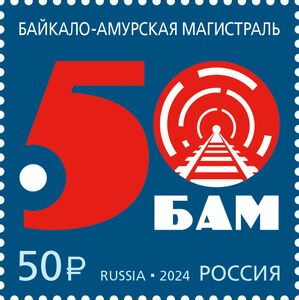 Stamp: Baikal-Amur Railway, 50 Years (RussiaCol:RU 2024.04.17-01