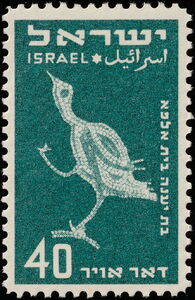 Stamp: Ostrich, Mosaic, 1st Century BCE, Beit Alfa Synagogue (Israel ...