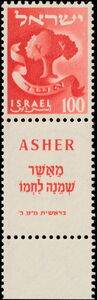 Stamp: The Emblem of Asher (Tribe) / Olive Tree (Israel(Tribes - The ...