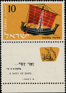 Stamp: Ancient Hebrew Ship (Israel(Israel Merchant Marine Commemoration ...