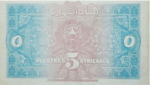 ธนบัตร: 5 Piastres (สาธารณรัฐอาหรับซีเรียน(1919 Issue Banque de Syrie ...