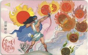 Phonecard: Chinese Ancient Mythology(4-3)Houyi Shoots down the Suns ...