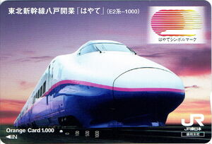 Transport Ticket: JR East - Tohoku Shinkansen Hayate E2 series-1000 set J56 (Japan Thematic ...