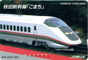Transport Ticket: JR East - Akita Shinkansen Komachi E3 series set R4 ...