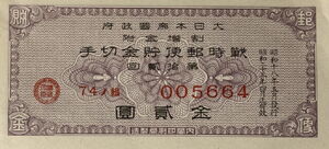 Banknote: 2 Yen (Japan(Bond) Col:JP-NB-1943-50s