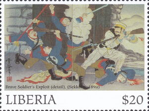 Stamp: "Brave Soldier's Exploit (detail)", by Shimada Sekkoku (Liberia ...