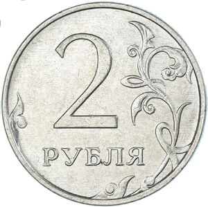 Coin: 2 Rubles (Russia(1992~Today - Circulation) Col:RU-001372,WCC:y1676