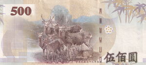 钞票: 500 New Taiwan Dollars (台湾（中华民国）(2005 Issue) Wor:P-1996 💴