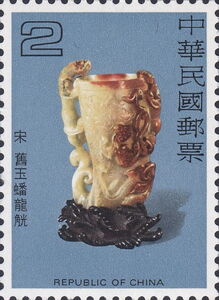 Stamp: Kuang Decorated with Coiled Hornless Dragons (Taiwan (Republic ...