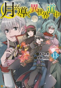 Comic: Tsukimichi: Moonlit Fantasy 13 (Japan(Tsukimichi: Moonlit ...