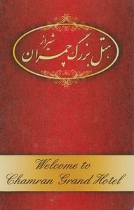 Hotel Card: Chamran Grand Hotel (Marcopolo, Iran) Col:IRI-00006