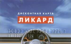 Functional Card: Licard (Filling Stations, Russia(Lukoil) Col:RU-LUK-003.02