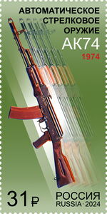 Stamp: Ak74 1974 (Russia(Kalashnikov Assault Rifles (2024)) Col:RU 2024 ...
