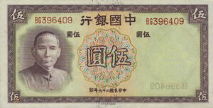 Banknote: 5 Yuan (China(1936-1937 Issue Bank of China) Wor:P-80a.2 💴