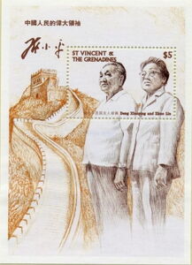 Stamp: Deng Xiaoping and Xue Lin (Saint Vincent and The Grenadines(Deng ...