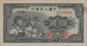 Banknote: 10 Yuan (China, People's Republic(1949 Issue) Wor:P-816 💴