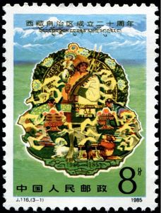 邮票: "Prosperity" (中华人民共和国(20th anniversary of Tibet Autonomous Region ...