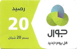 Phonecard: Jawwal new logo 20 (Jawwal, Palestinian Territory(Prepaid ...