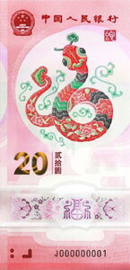 Banknote: 20 Yuan (China, People's Republic(2024-2025 Commemorative ...