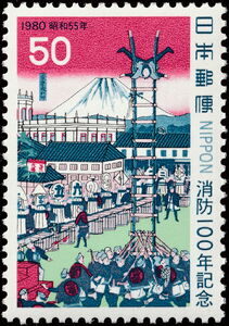 Stamp: Fire Fighting System Centenary (JapanMi:JP 1429,Sn:JP 1409,Yt:JP ...