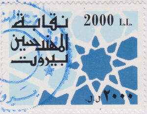 Stamp: Beirut Order of Engineers 20?? (Lebanon: Revenue Stamps ...
