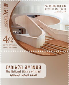 Stamp: Central Staircase of Library (Israel(National Library of Israel ...
