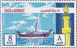 Stamp: Shoue (Kuwait(Kuwait Sailing Dhows) Mi:KW 477,Sn:KW 481,Yt:KW 469,Sg:KW 480 📮