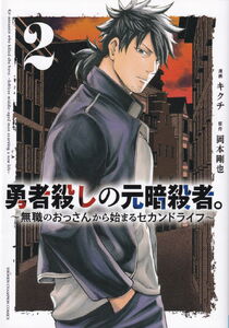 Comic: Ex-assassin who killed the hero. 2 (Japan(Ex-assassin who killed ...