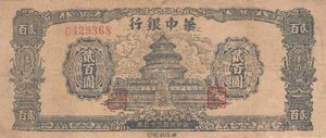 Banknote: 200 Yuan (China(Specialized Issues - Communist Banks) Wor:P-S3392