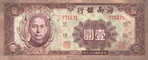 Banknote: 1 Yuan (China(Specialized Issues - Provincial Banks) Wor:P-S1457