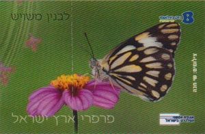 טלכרט: Butterflies of country Israel 3 (Bezeq International, ישראל ...