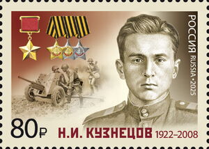 Stamp: Nikolai Kuznetsov (Russia(Cavaliers of the Order of Glory (2025)) Col:RU 2025.07.25-01d 📮