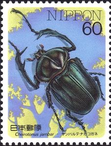 Stamp: Yanbaru Long-armed Scarab Beetle (Cheirotonus jambar) (Japan ...