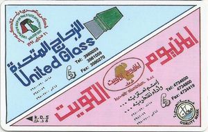 Phonecard: Kuwait Aluminium - United Glass (Ministry of Communication ...