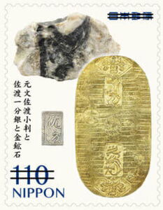 Stamp: Sado ichibu silver coins, and gold ore (Japan(World Heritage ...