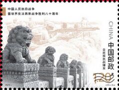 Stamp: End of World War II, 80 Years (China, People's Republic(End of ...