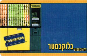 Functional Card: Blockbuster (Shops - Audio and Video, Israel ...