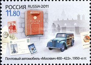 Stamp: Postal Car "Moskvich 400-422" (1950's) (Russia(300th Anniversary ...