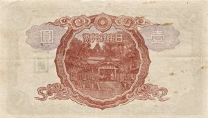 Banknote: 1 Yen (Japan(ND (1944-1945) "Only Japanese Denomination on ...