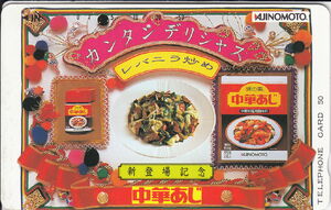 Phonecard: Food (NTT, Japan(Free Card 110- 20000 → 29999) Col:JP-110 ...