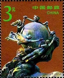 Stamp: UPU Monument, Berne (China, People's Republic(120th Anniversary ...