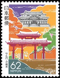 Stamp: Shurei-no-mon (okinawa) (Japan(Prefecture Stamps - Okinawa) Mi ...