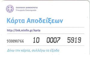 Functional Card: Receipt Card (Organizations - Public, Greece(Ministry ...