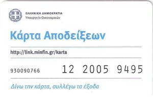 Functional Card: Receipt Card (Organizations - Public, Greece(Ministry ...
