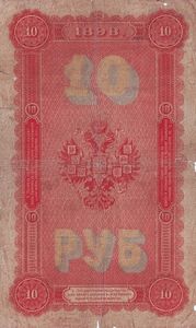 Banknote: 10 Rubles (Russia(1898 Issue) Wor:P-4b.7